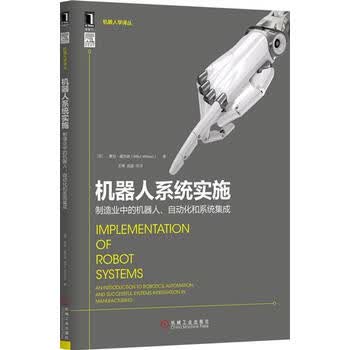 正版 机器人系统实施:制造业中的机器人、自动化和系统集成(英)麦克 威尔4992320