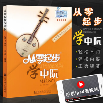 从零起步学中阮轻松入门第二版扫码版 音乐乐器自学教材教程视频图文讲解 正版图书 上海音乐学院