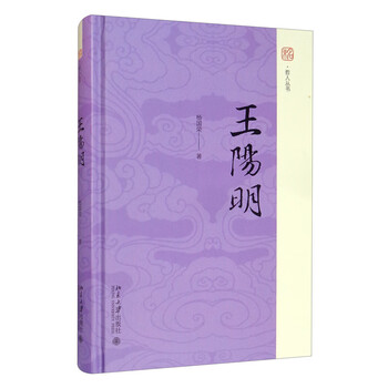 王阳明/未名·哲人丛书