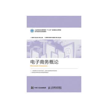 正版图书 电子商务概论 解新华 聂永昭 刘瑛 著 9787115395740人民邮电出版社