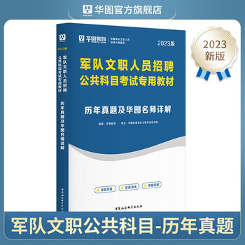 军队文职公共科目真题试卷】华图军队文职2023年人员招聘考试用书文职人员岗位公共知识历年