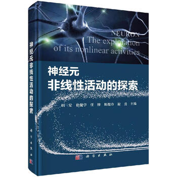 神经元非线性活动的探索