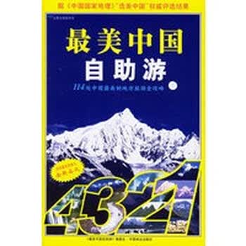 美中国自助游：114处中国美的地方旅游全攻略 《最美中国自助导游》编委会著 中国林业出版社