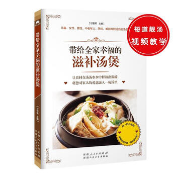 带给全家幸福的滋补汤煲【保证正版】