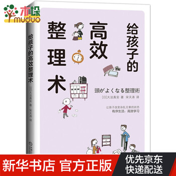 给孩子的高效整理术