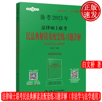 法律硕士联考民法典解读及配套练习题详解（非法学与法学通用）白文桥 9787300145389 人大社