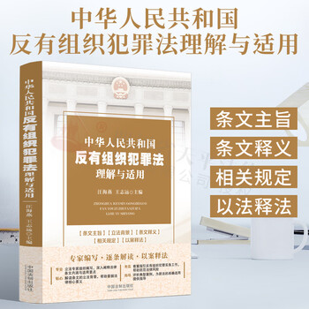 【现货速发】2022新书 中华人民共和国反有组织犯罪法理解与适用