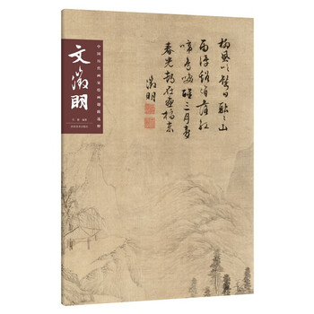 文徵明 文征明 国画书法赏析书籍 中国历代画家绘画题跋选粹 画集 名家书法 河南美术出版社