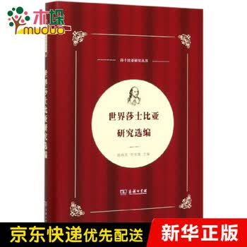 世界莎士比亚研究选编(精)/莎士比亚研究丛书