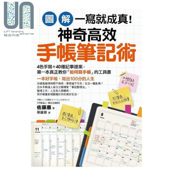 【图解】一写就成真！神奇高效手帐笔记术 港台原版 佐藤惠 核果文化 手账