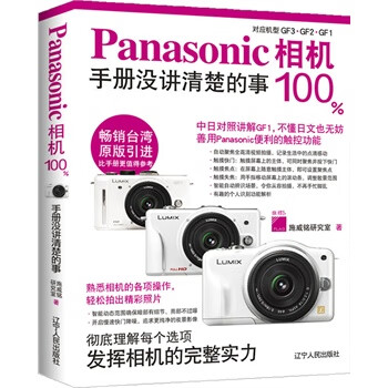 Panasonic相机100%手册没讲清楚的事 台湾旗标出版社旗下工作室 辽宁人民出版社【正版图书】