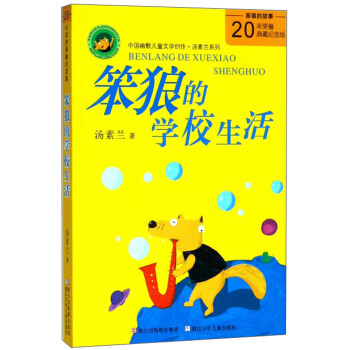 笨狼的学校生活(20年荣誉典藏纪念版) 中国幽默儿童文学创作 汤素兰系列