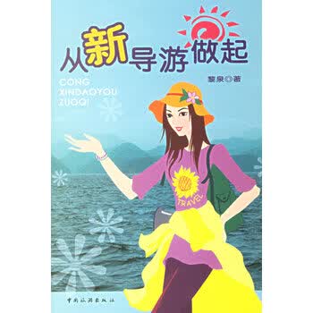 从新导游做起 黎泉 中国旅游出版社