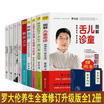 罗大伦养生书籍全套9册】图解儿童舌诊救命之方让孩子不发烧不咳嗽不积食脾虚的孩子脾虚的孩子不长个