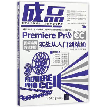 成品(Premiere Pro CC视频编辑剪辑制作实战从入门到精通)