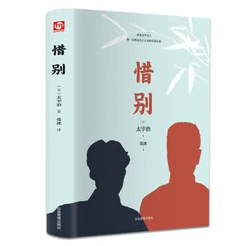 惜别（精装全译版 附赠书签）