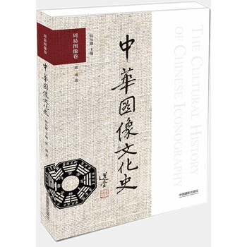 中华图像文化史·周易图像卷