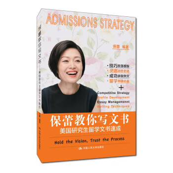 保蕾教你写文书—美国研究生留学文书速成 中国人民大学出版社 9787300263892