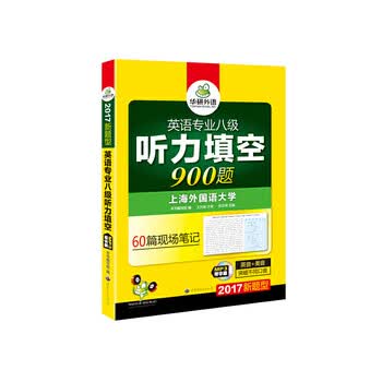   2017-英语专业八级听力填空900题9787510095177世界图书