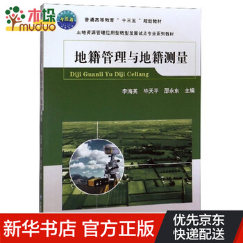 地籍管理与地籍测量(土地资源管理应用型转型发展试点专业系列教材普通高等教育十三五