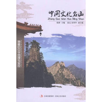 中国文化名山 徐潜 科学与自然 9787547215524