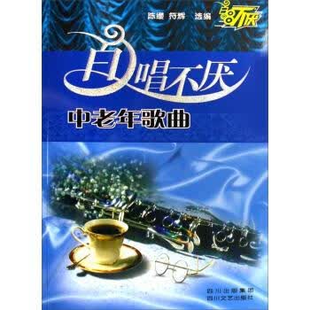 百唱不厌中老年歌曲 陈缨,符辉