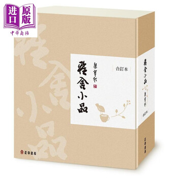 雅舍小品 合订本 精装珍藏版 港台原版 梁实秋 正中书局