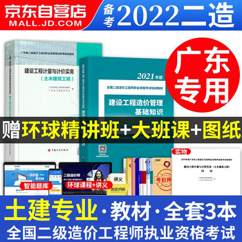 备考广东省二级造价师2022教材 土建专业计量+基础知识2本 2022年二级造价工程师考试用书 二造教材计划社官方正版