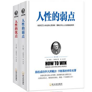 人性的弱点+人性的优点（共2册）
