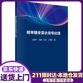 频率捷变雷达信号处理 欧建平等 科学出版社