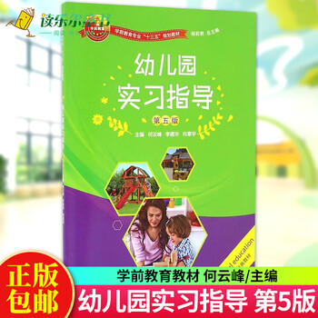 幼儿园实习指导 附实习手册第5版学前教育专业十三五规划教 何云峰 湖南大学出版社  人文学类书籍