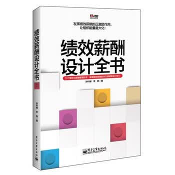 绩效薪酬设计全书 孙科柳,李艳【正版书】