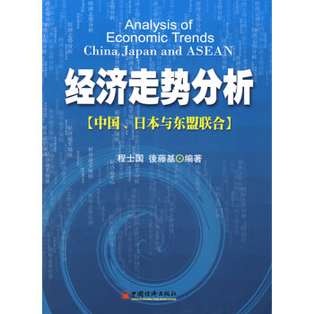 经济走势分析(中国、日本与东盟联合)