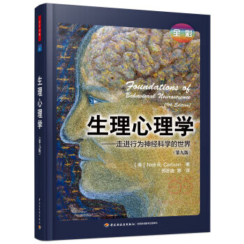 生理心理学(第九版) (美)卡尔森(Carlson, N. R.),苏彦捷 978751841178