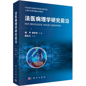法医病理学研究前沿