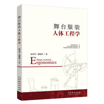 舞台服装人体工程学