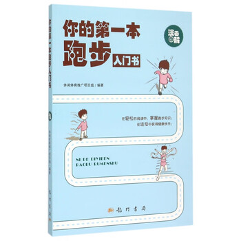 你的第一本跑步入门书(漫画图解)