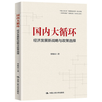 贾根良 国内大循环：经济发展新战略与政策选择