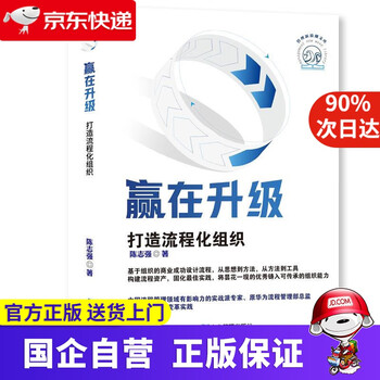 【新华书店官方网店】赢在升级：打造流程化组织 陈志强 企业管理出版社 9787516423028