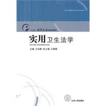 实用卫生法学 兰迎春 等 山东人民出版社