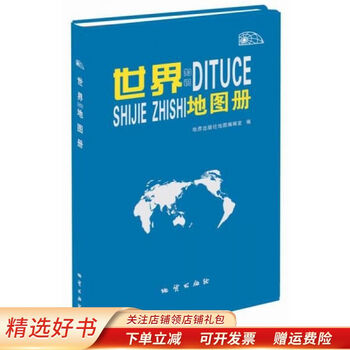 世界知识地图册2016版