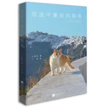 旅途中邂逅的猫咪 小林希 摄影 9787514612998