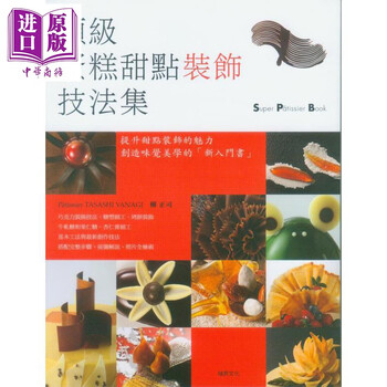 蛋糕甜点装饰技法集 港台原版 柳正司 瑞昇