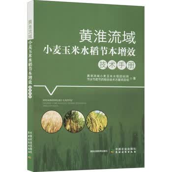 黄淮流域小麦玉米水稻节本增效技术手册