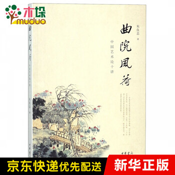 曲院风荷(中国艺术论十讲)