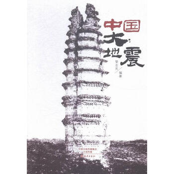 中国大地震 管志光 科学与自然 9787535062345