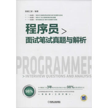 程序员面试笔试真题与解析336-5-2 何昊 机械工业出版社 9787111566342