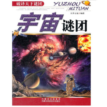 宇宙谜团/破译天下谜团