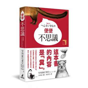 现货台版台版 便便不思议 18种动物奇妙的大便与大便行为55幅戏剧化插图得自然科学