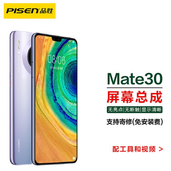 品胜（PISEN） 品胜手机屏幕适用于华为mate30手机P20Pro荣耀30更换安装内外屏液晶屏 Mate30屏幕总成TFT大视窗(COF工艺)【图片 价格 品牌 报价】-京东
